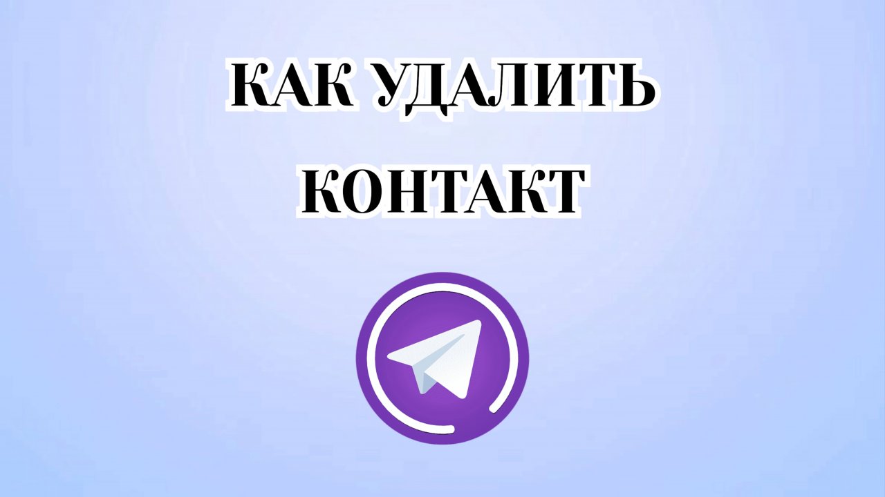 Как Удалить Контакт в Телеграмме [2025]