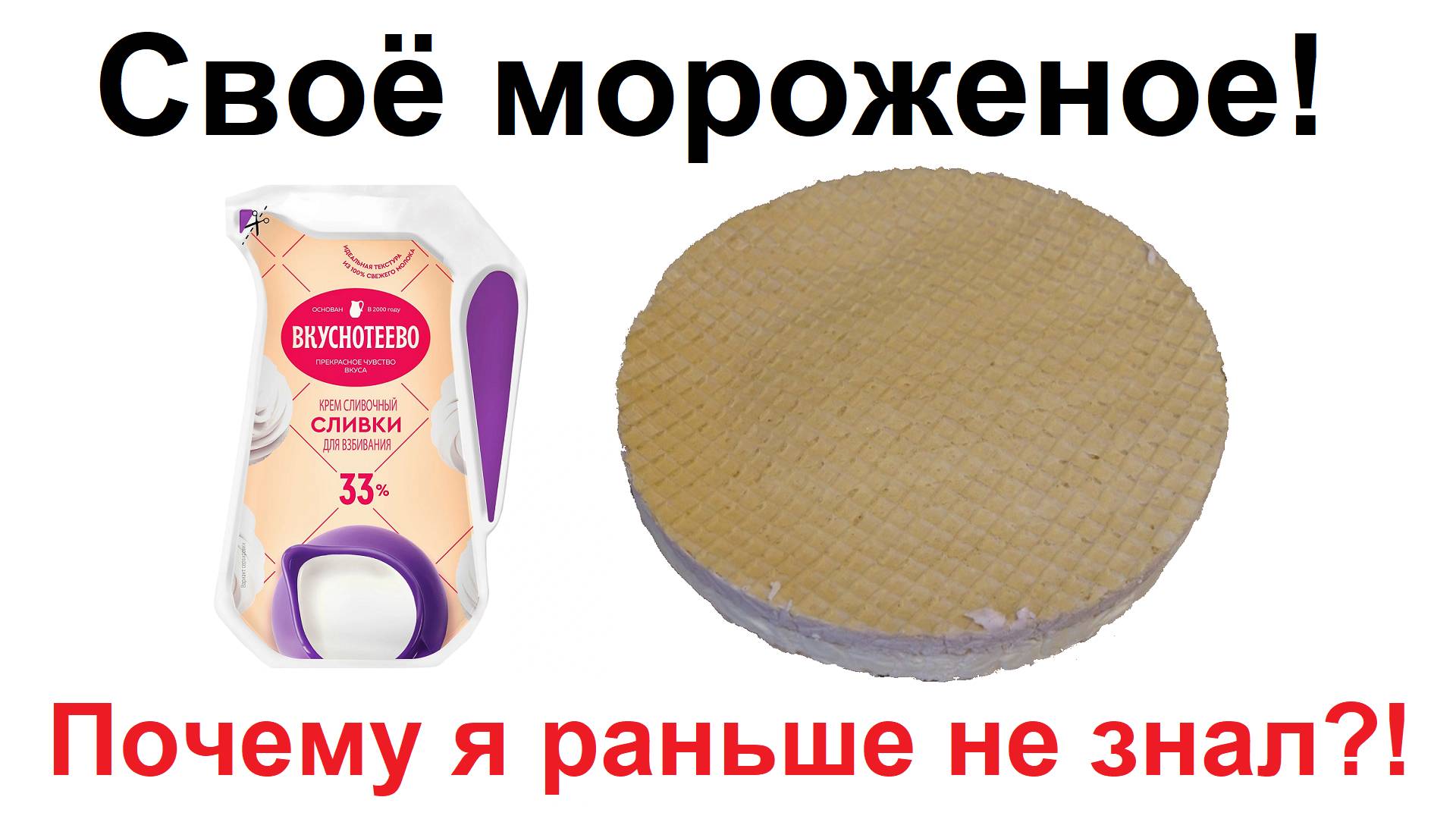 Вкуснейшее домашнее сливочное мороженое!