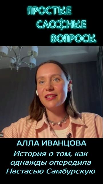 Алла Иванцова - История о том, как однажды отняла роль у Настасьи Самбурской