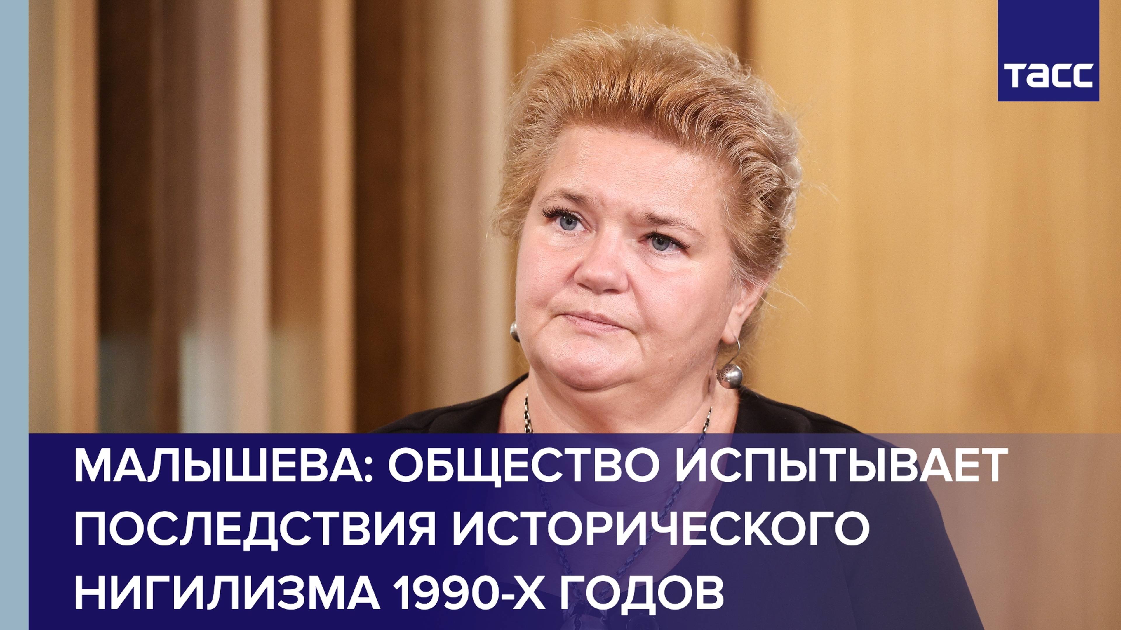 Общество испытывает последствия исторического нигилизма 1990-х годов, заявила Малышева