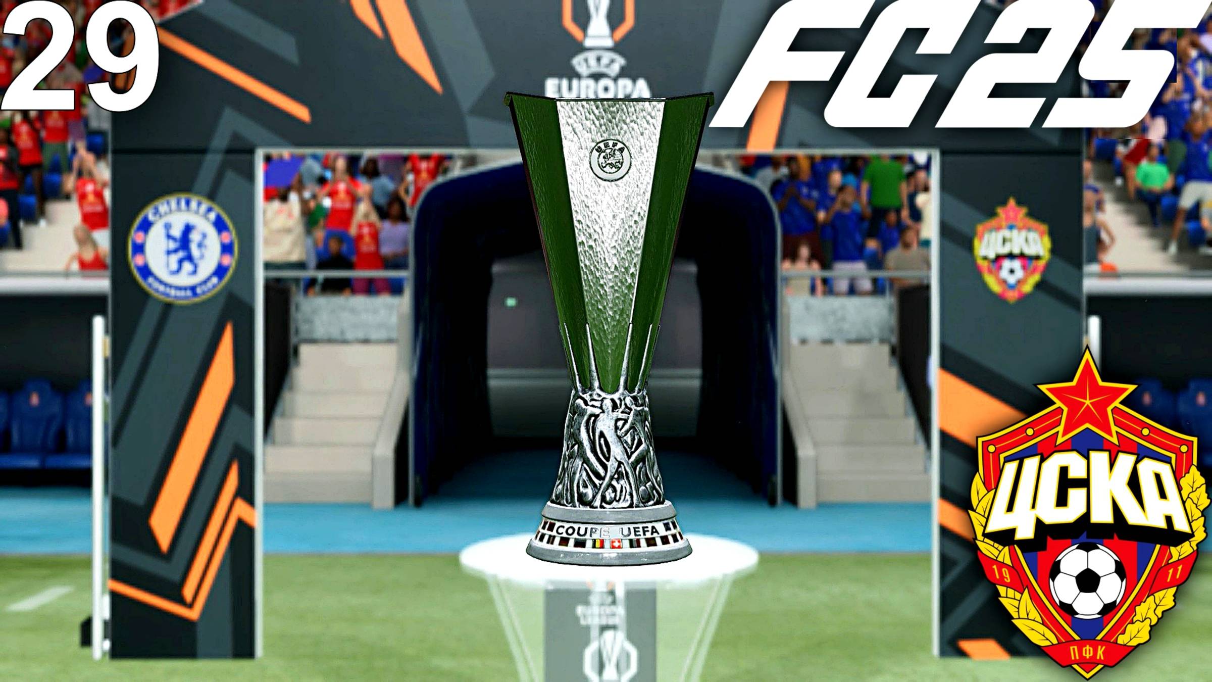 FC 25 КАРЬЕРА ЗА ЦСКА #29 - ФИНАЛ ЛИГИ ЕВРОПЫ И ФИНАЛ КУБКА РОССИИ!!!