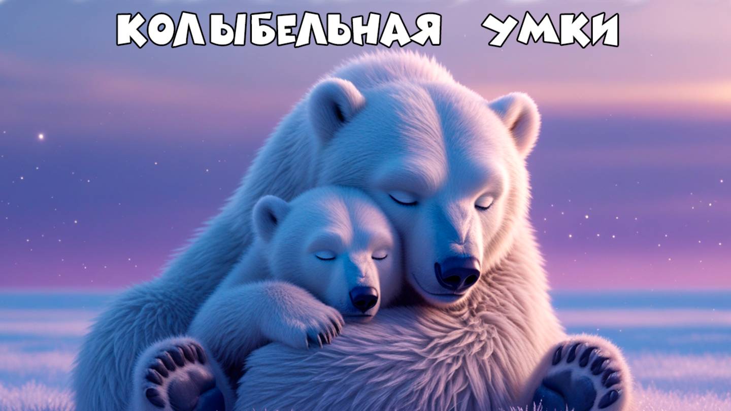 🌙 Умка — Колыбельная 🐻✨ Спокойная песенка для детей
