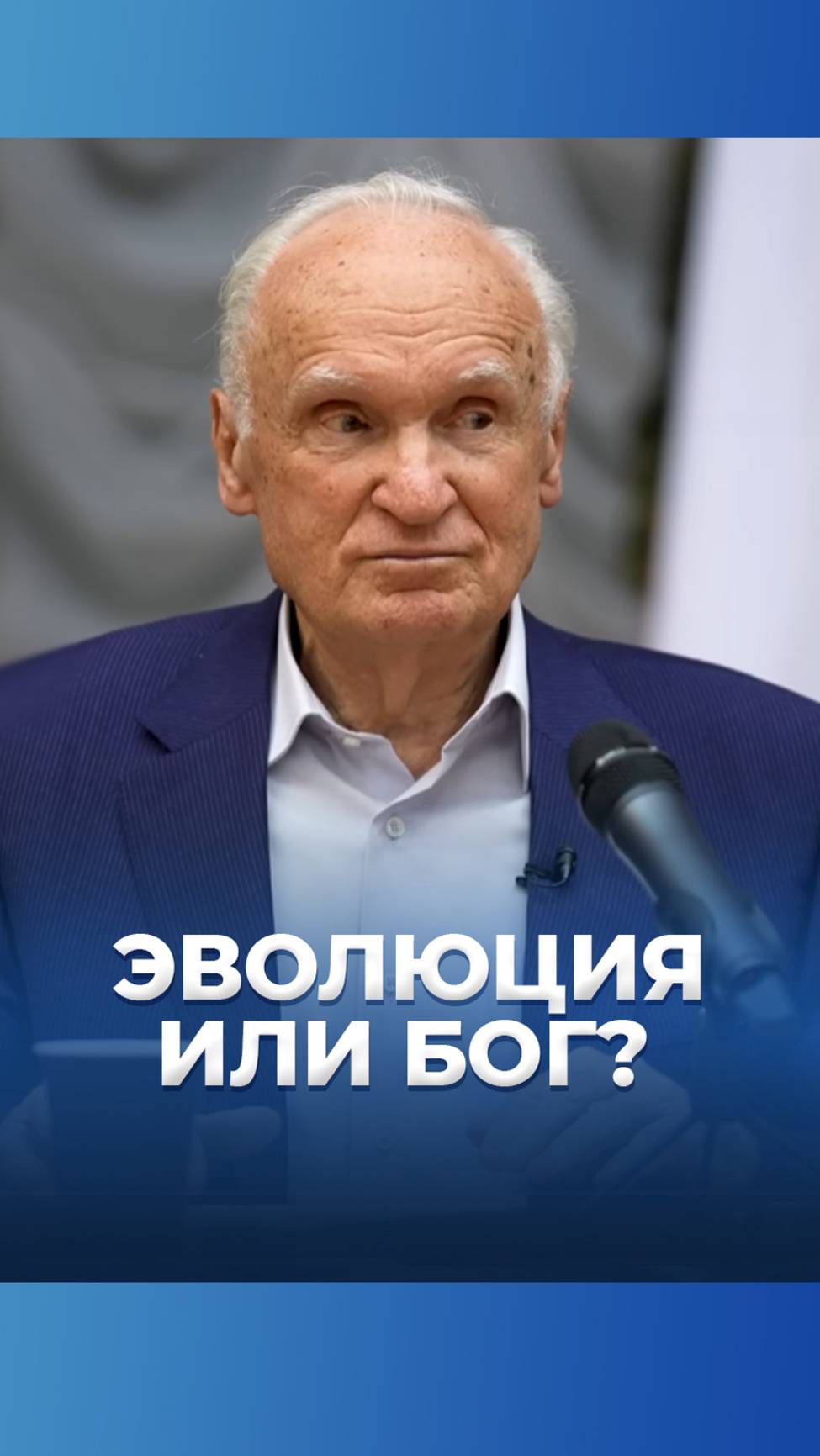 Эволюция или Бог? / А.И. Осипов