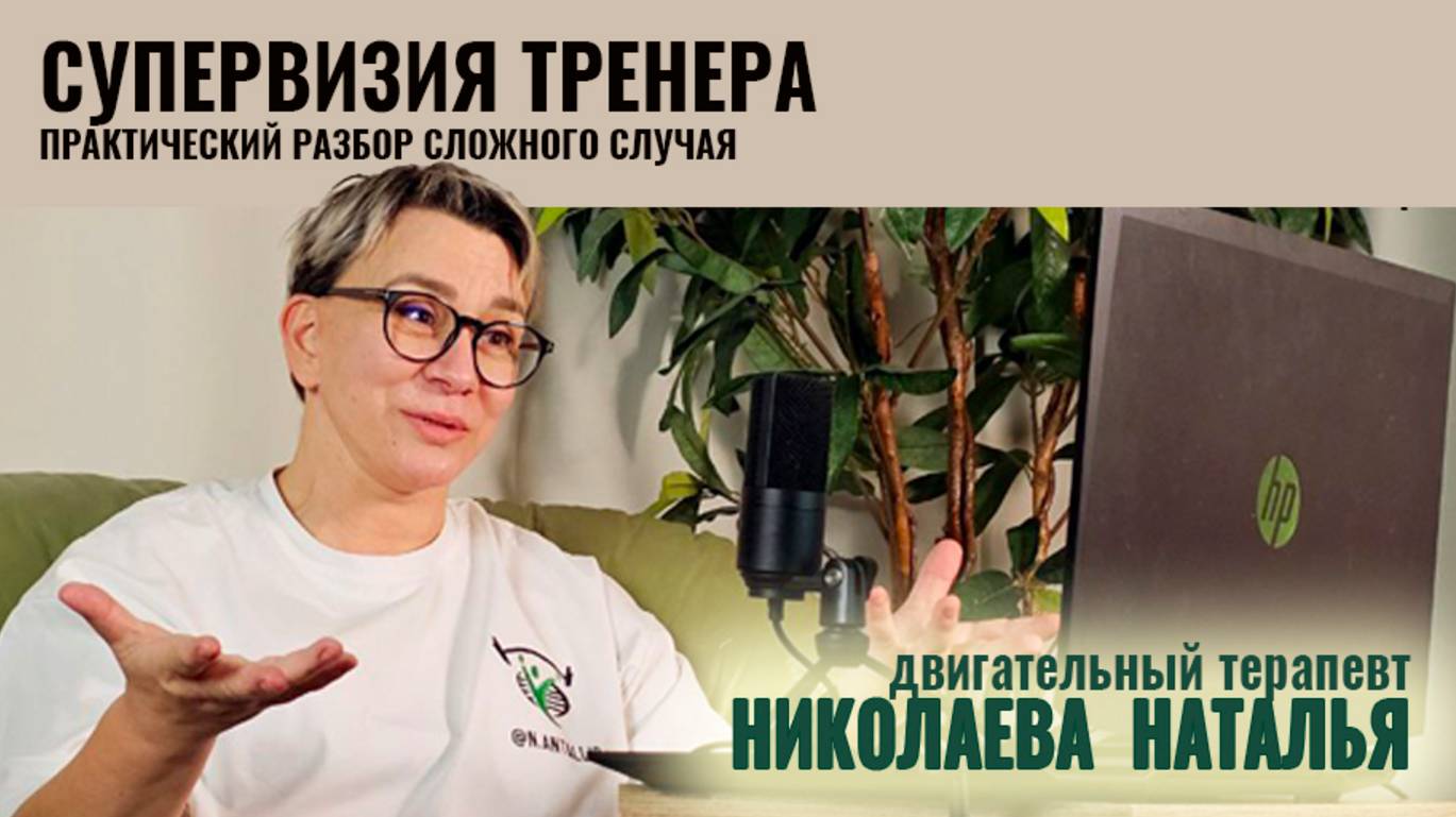 СУПЕРВИЗИЯ ТРЕНЕРА. Тренировка по протоколу работы с проблемой крестцового отдела. 30.08.2025