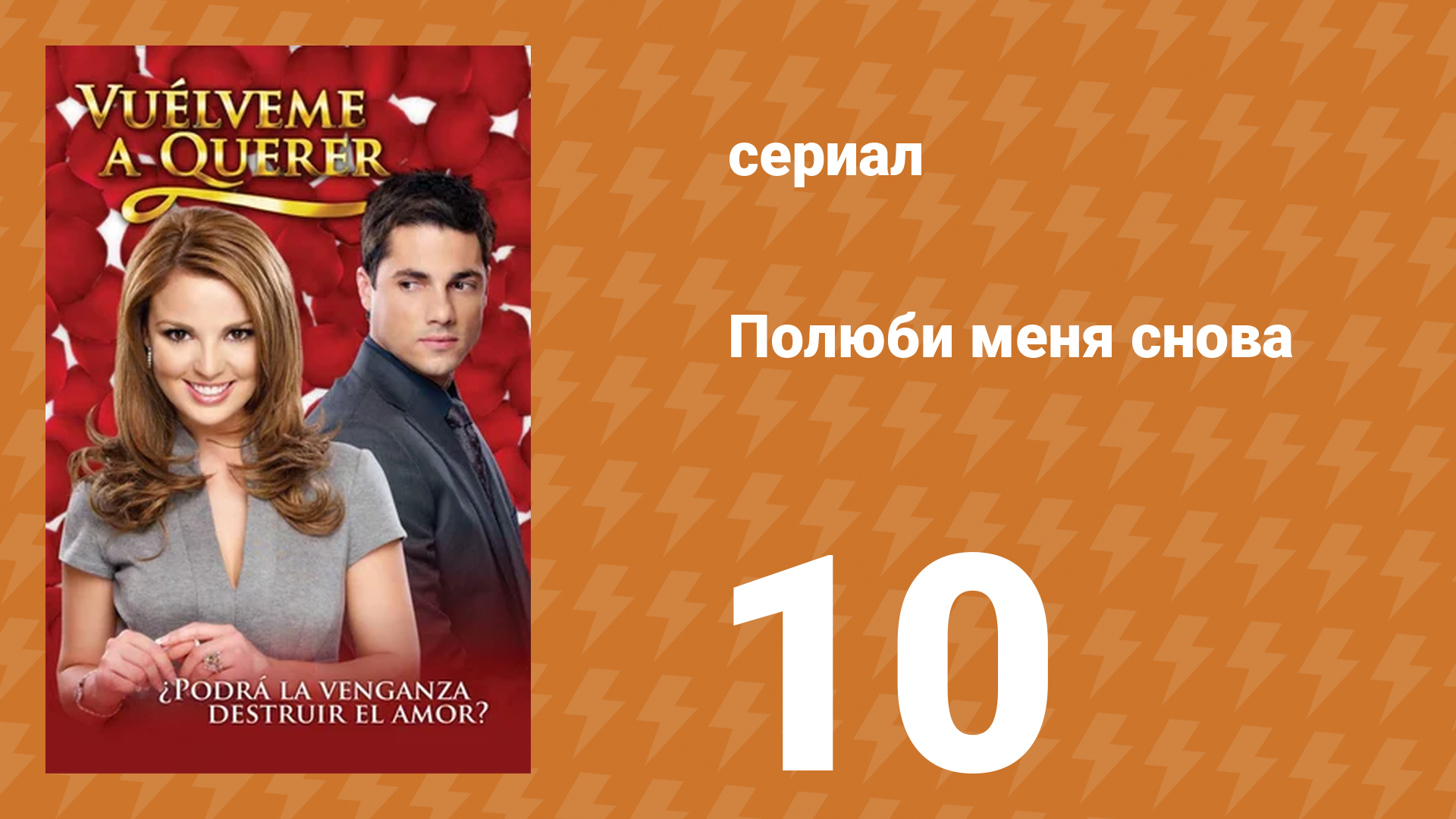 Полюби меня снова 10 серия (сериал, 2009)