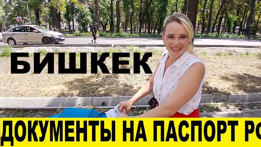 Собираем документы в Бишкеке на паспорт РФ / Collecting documents in Bishkek for a Russian passport