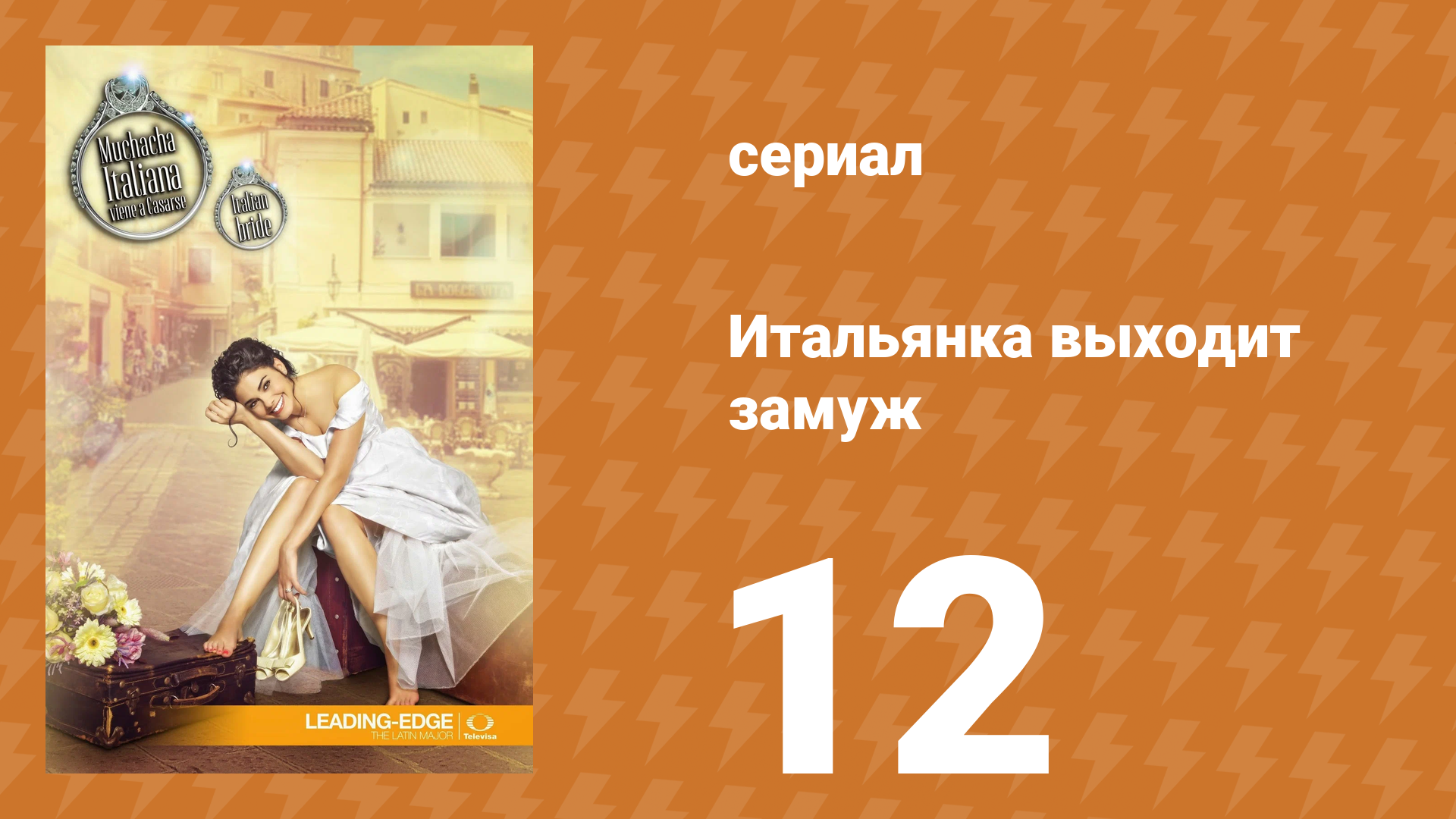 Итальянка собирается замуж 12 серия (сериал, 2014)