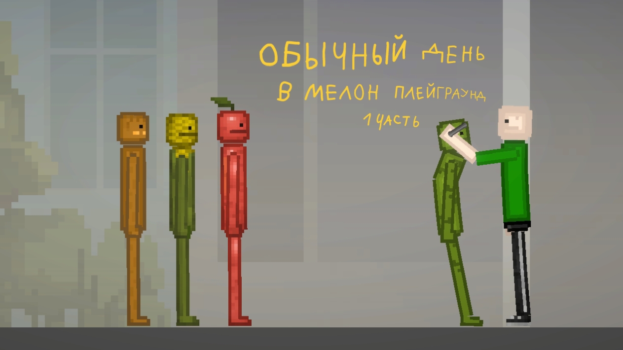 Обычный день в Мелон плейграунд 1 часть