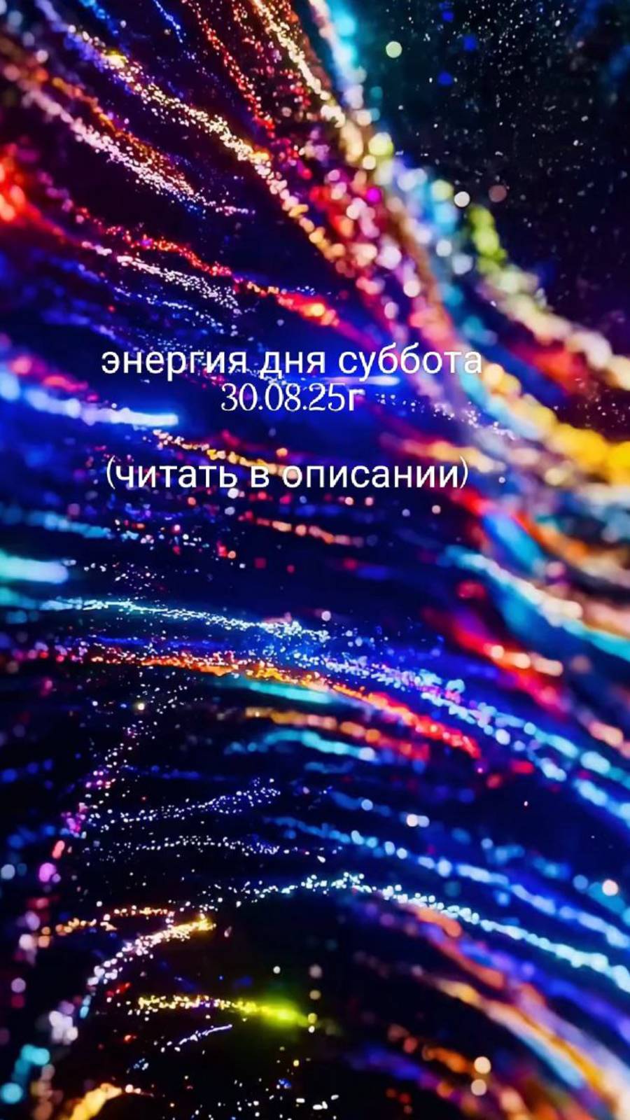 30.08.25 энергия дня суббота