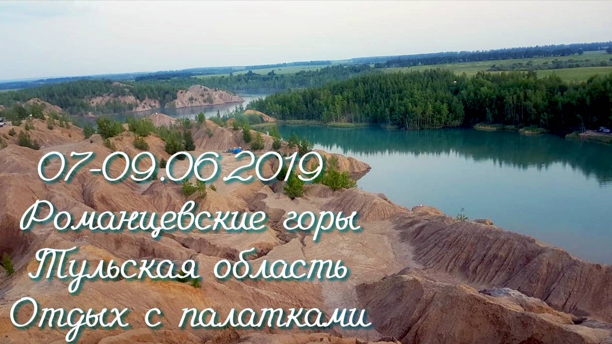 07-09.06.2019 Романцевские горы (д.Кондуки), Тульская область, Отдых с палатками