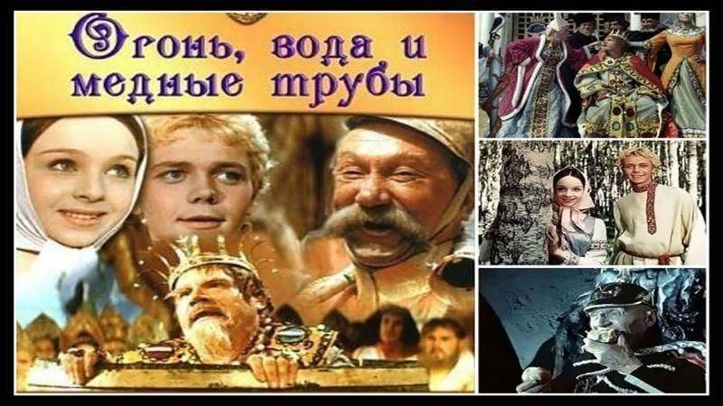 Огонь, вода и медные трубы. Фильм - сказка 1967г