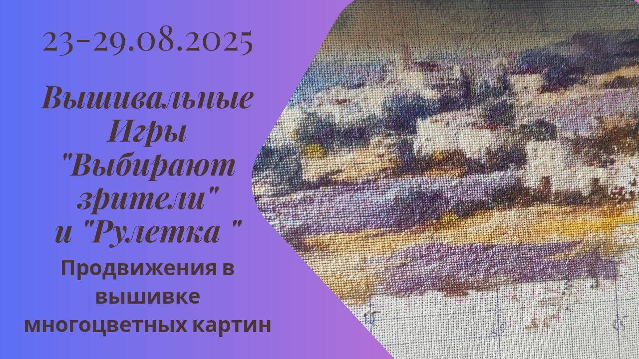 Вышивальная неделя 23-29.08.25. Вышивальные Игры "Выбирают зрители" и "Рулетка" #вышивка #многцветка
