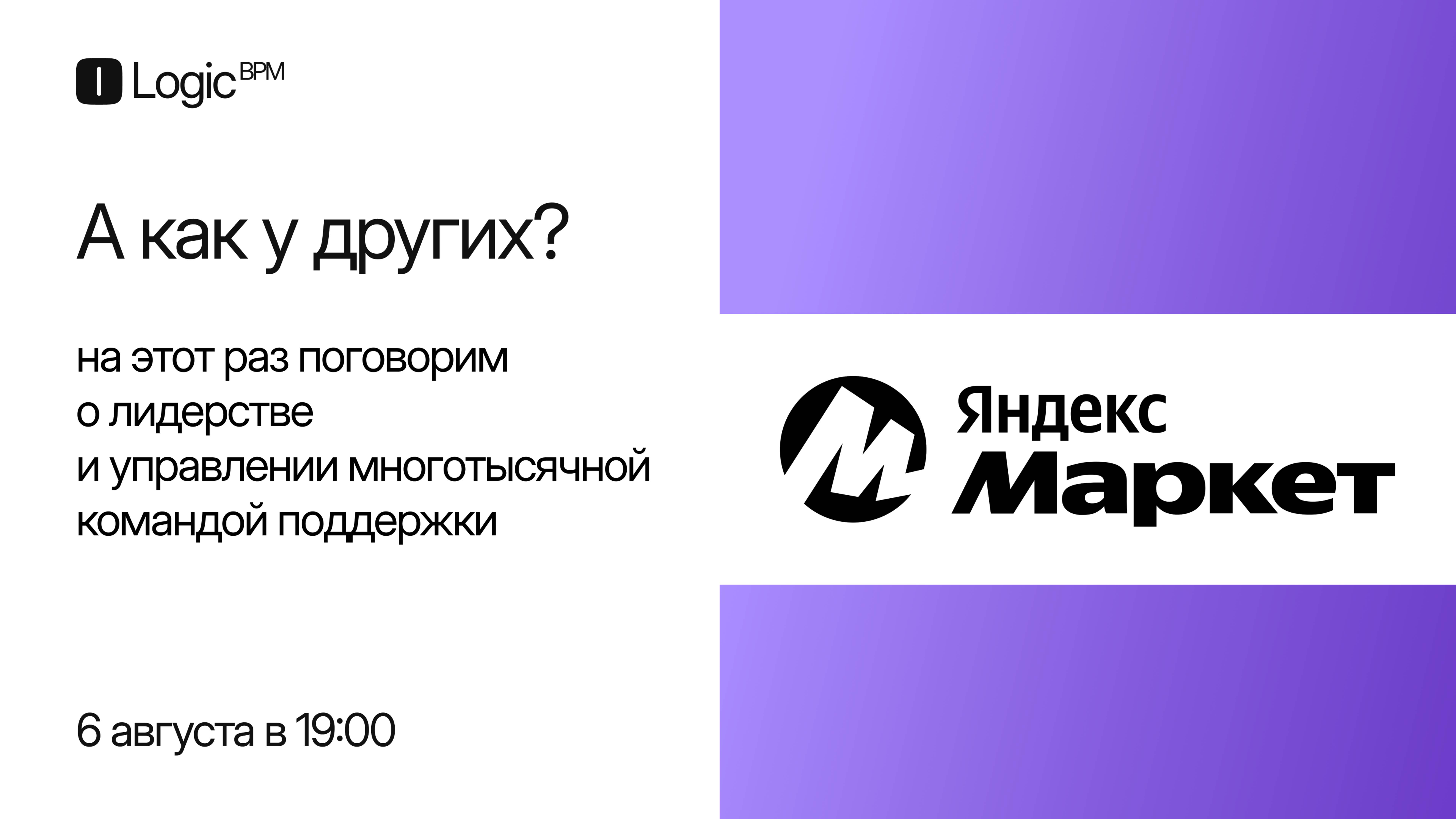 Logic BPM | Интервью с Еленой Давыдовой | Яндекс | Часть 2