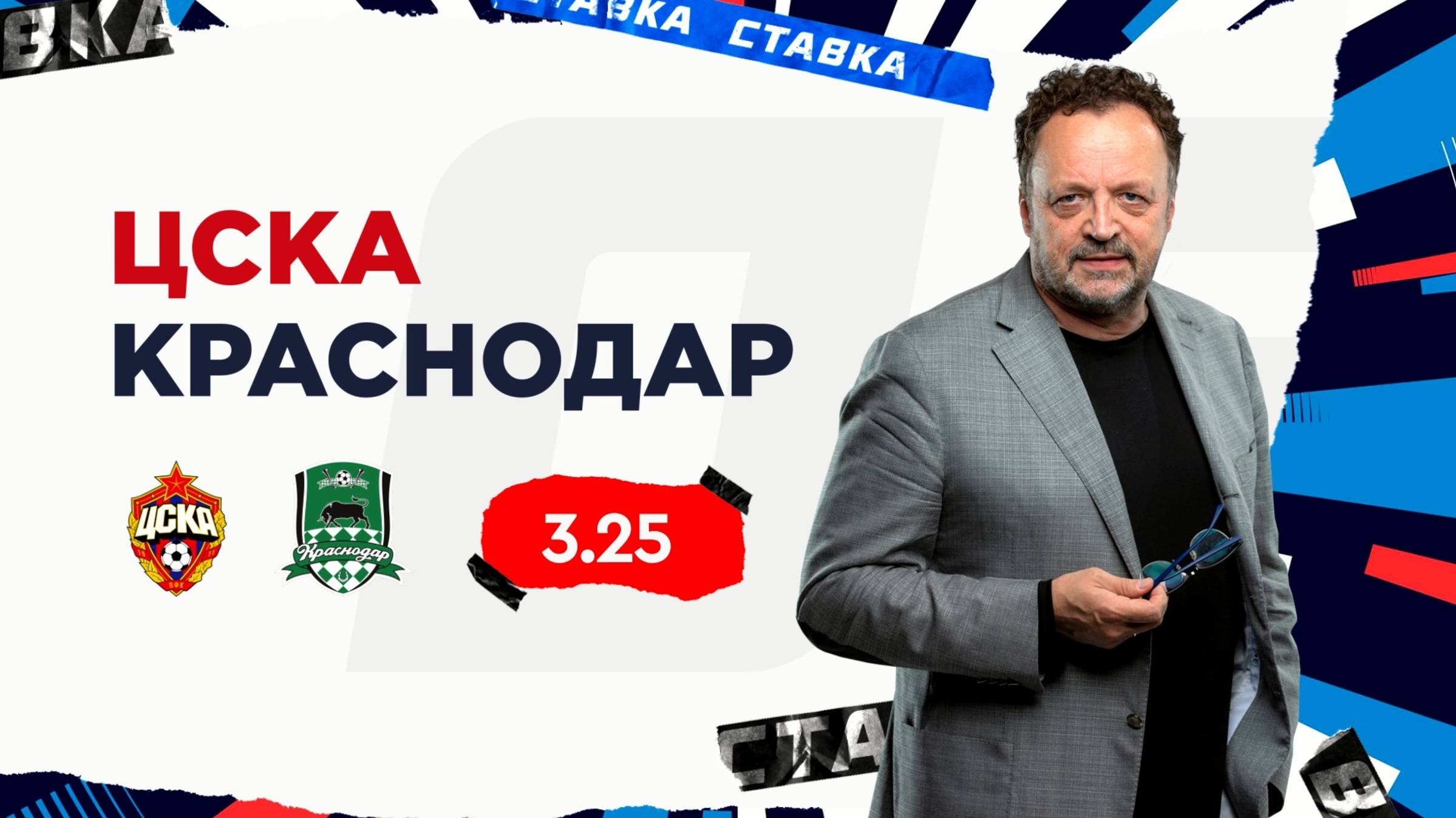 ЦСКА - Краснодар|31 Августа| Прогноз Виктора Гусева