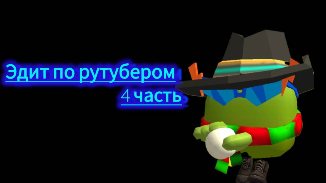 Эдит по рутубером (4часть)