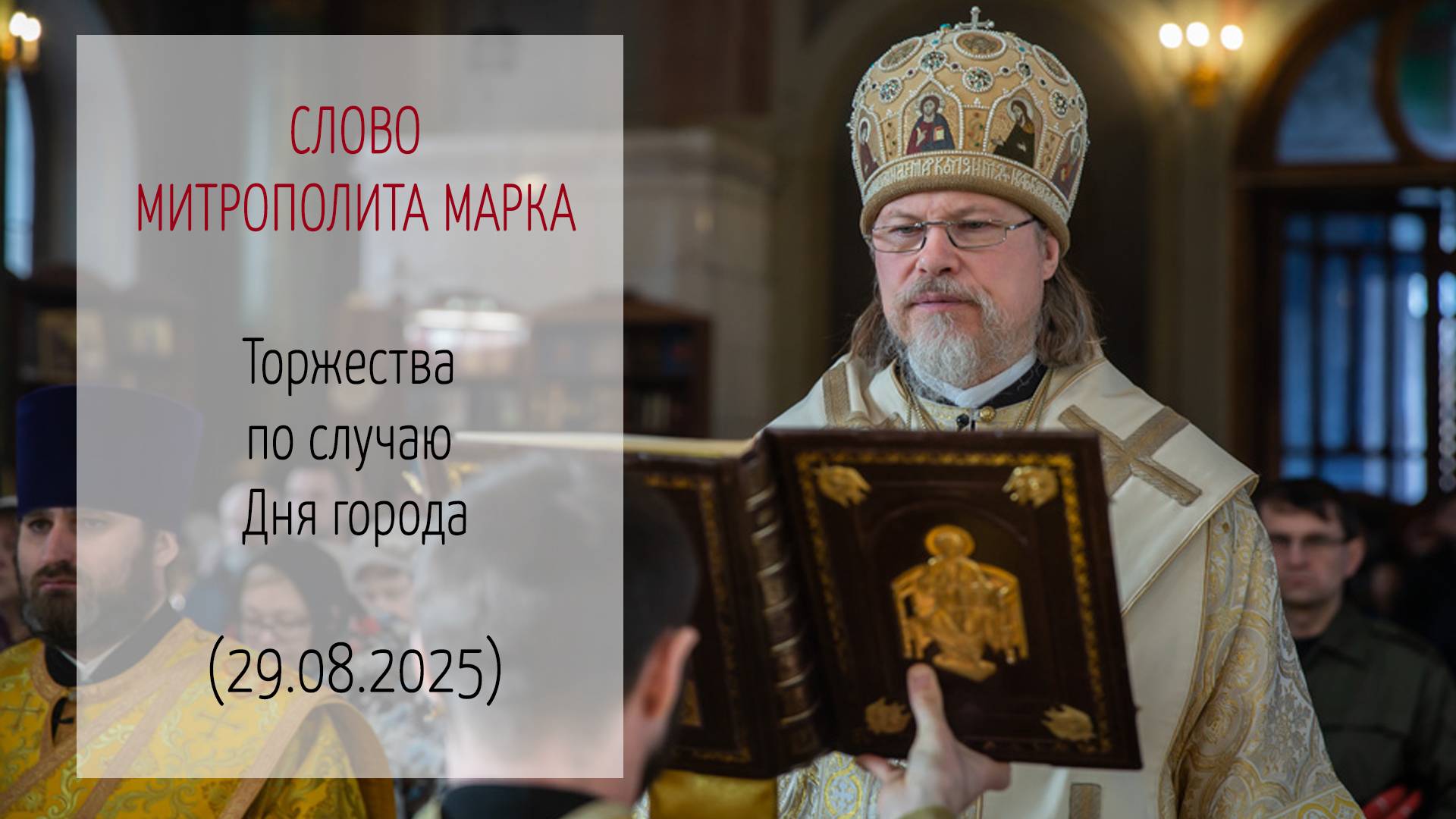 Слово митрополита МАРКА. Торжества по случаю Дня города