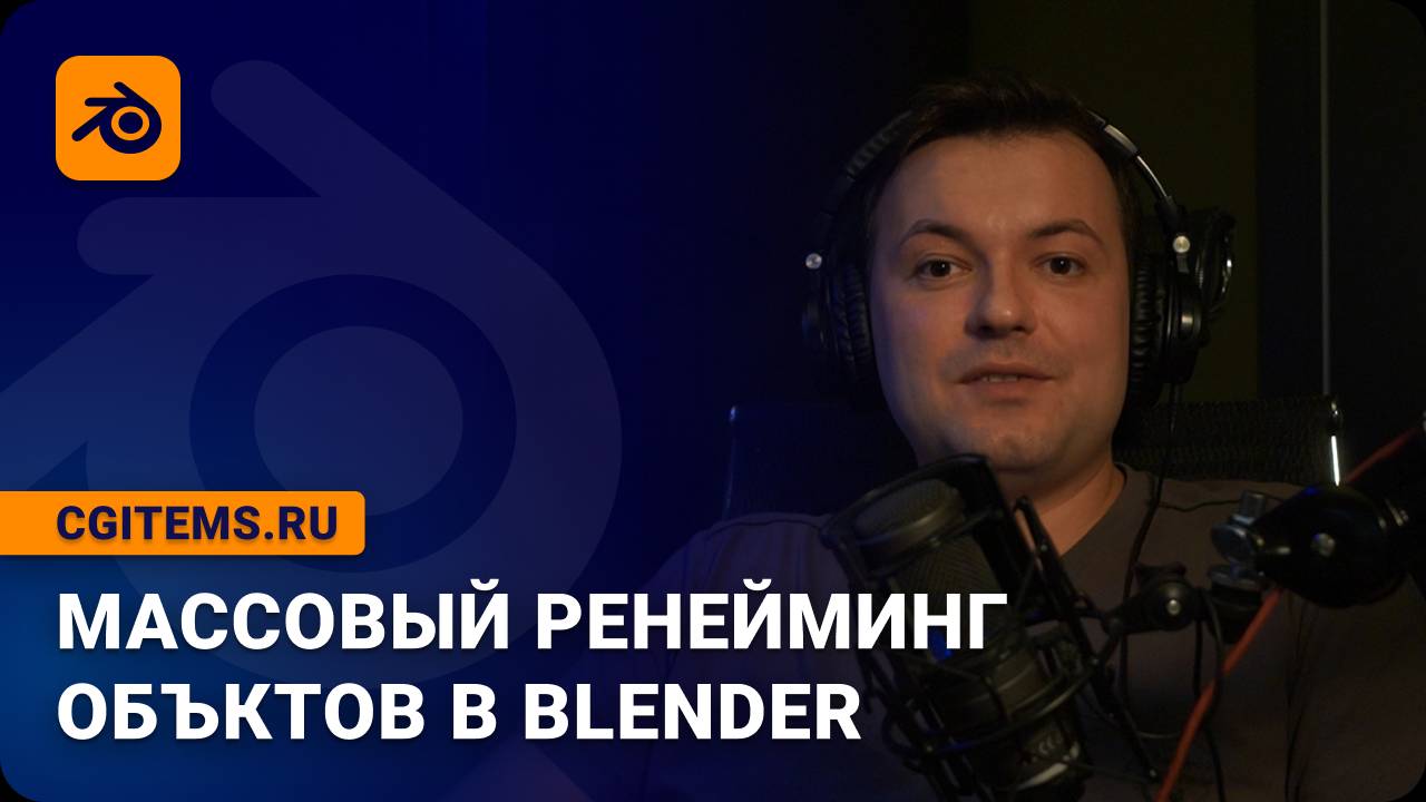 Массовый ренейминг объктов в Blender