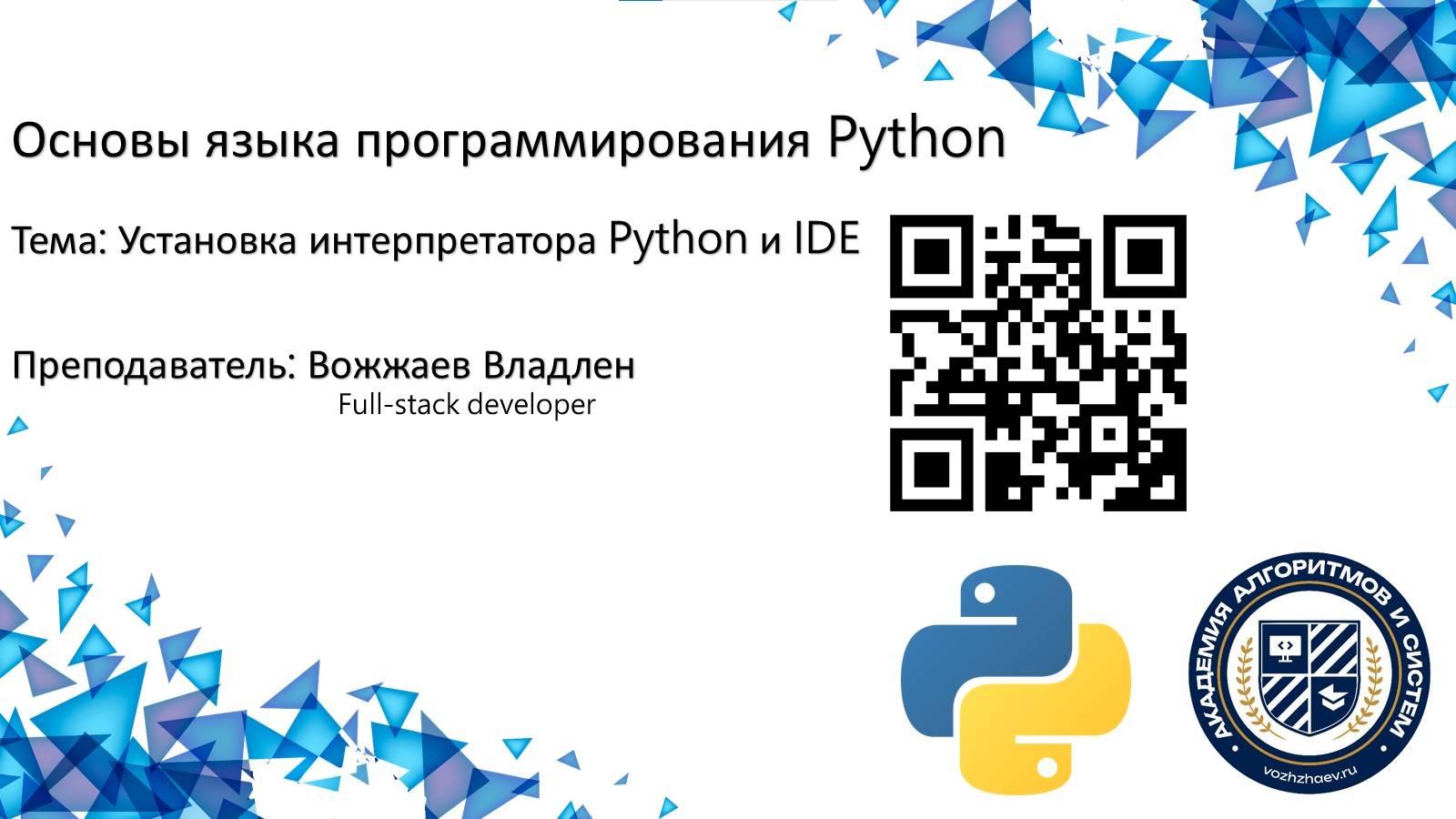 Python Урок 2. Установка интерпретатора Python и IDE