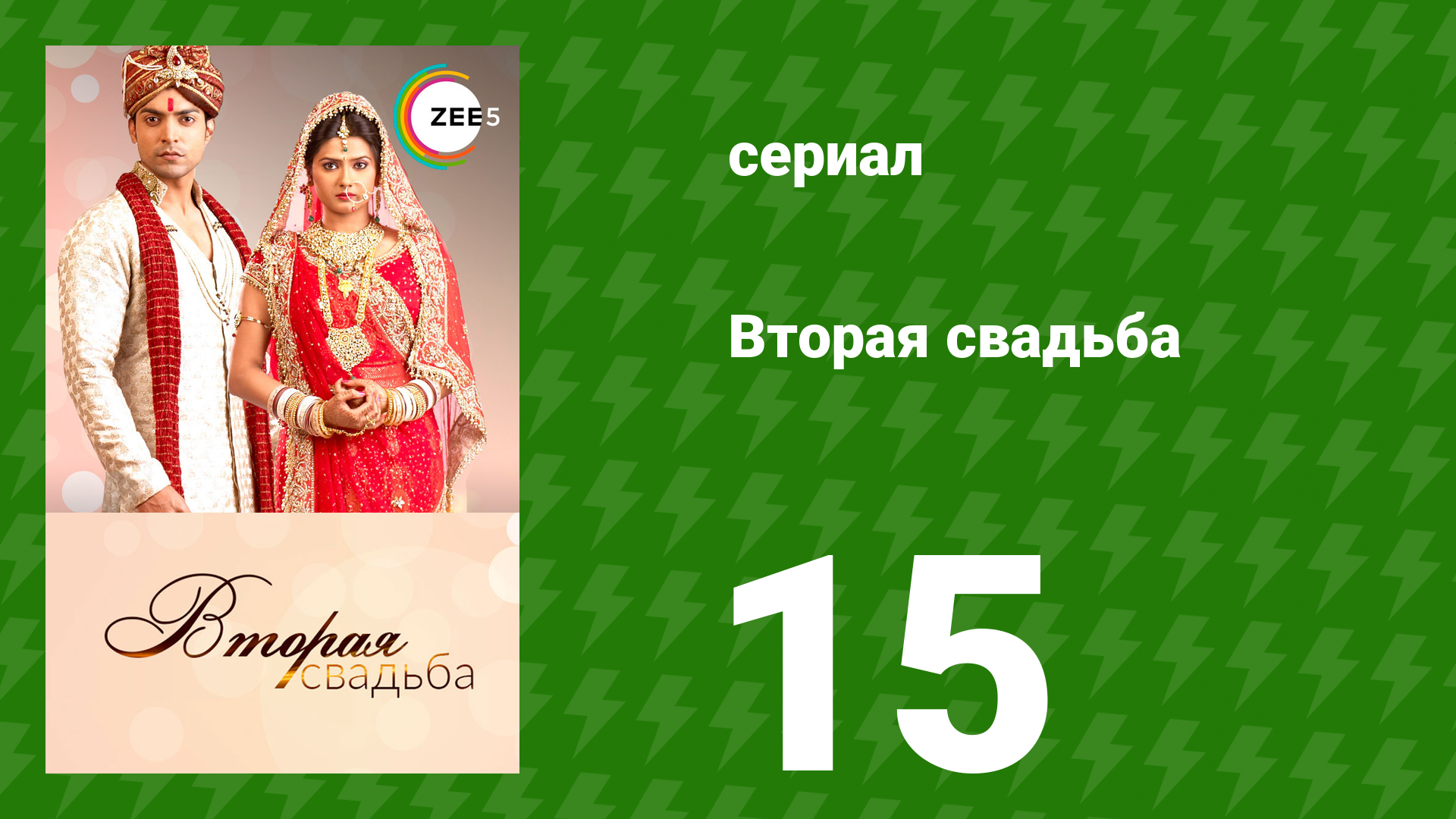 Вторая свадьба 15 серия (сериал, 2012)