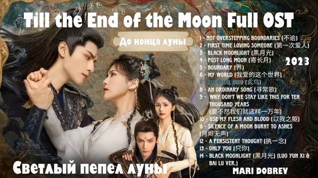 1080p_Full_OST_к_дораме_Светлый_пепел_луны_Till_the_End_of_the_Moon_2003