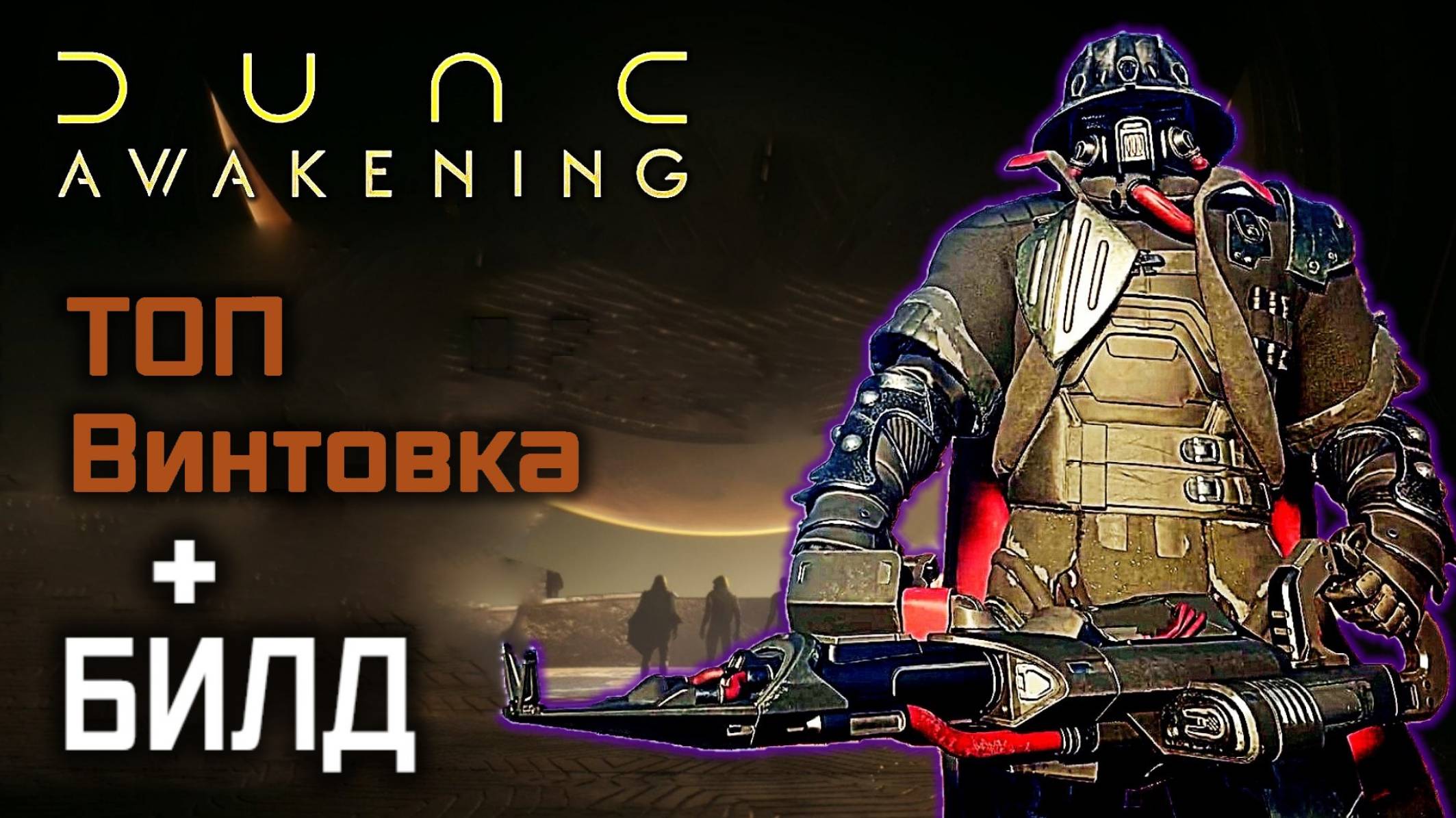 DUNE AWAKENING ТОП ВИНТОВКА БИЛД