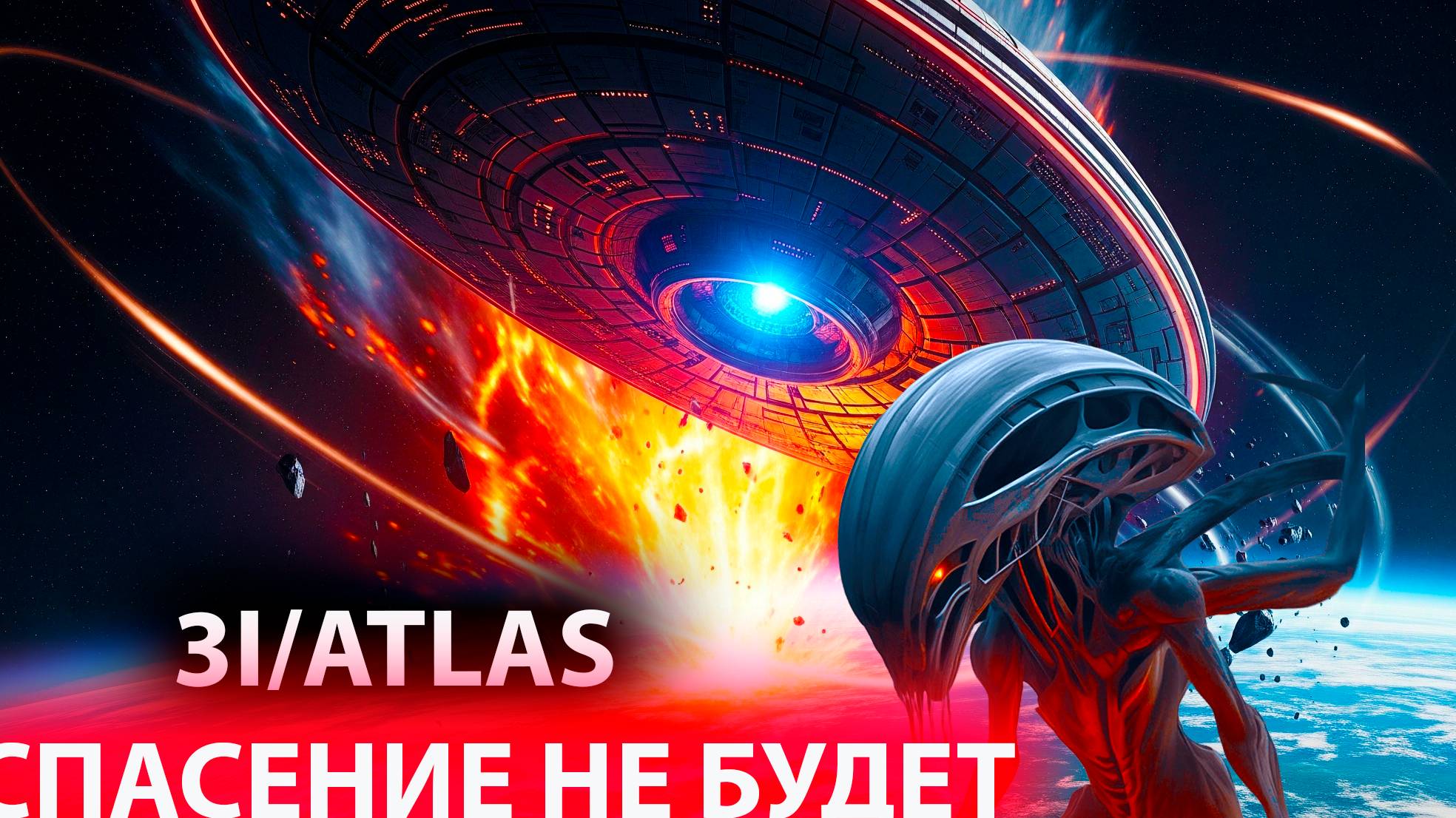 3I/ATLAS ВЛАСТИ знают для чего враждебный НЛО  летит на землю