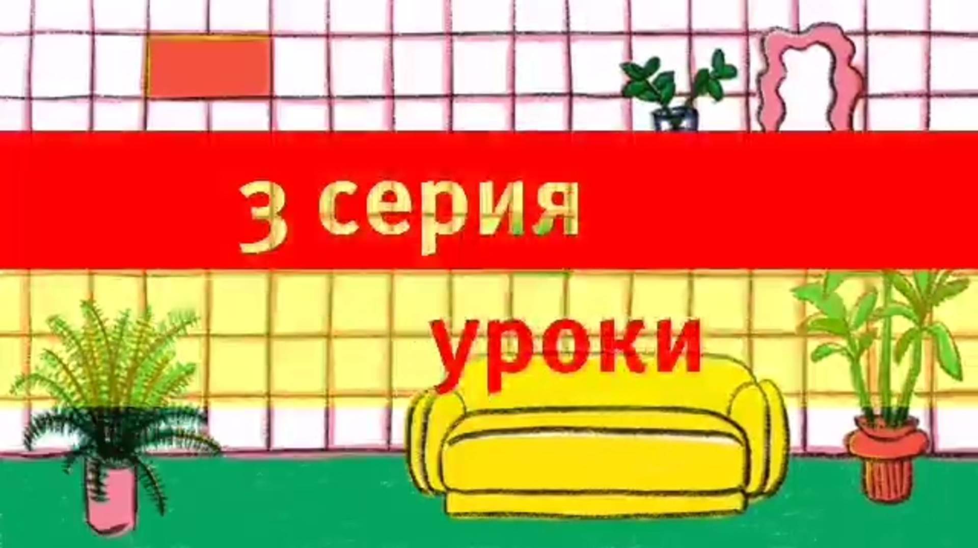 Сериал: Матвей и семья 3 серия Уроки