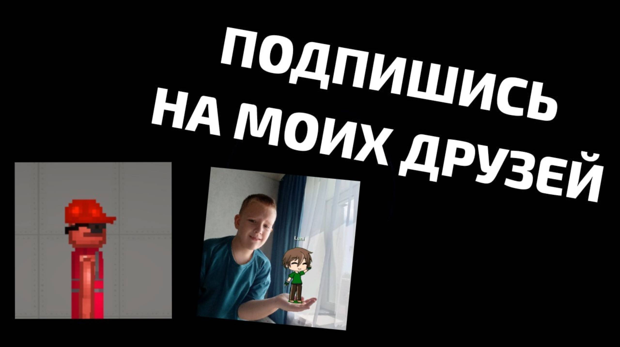 ПОДПИШИСЬ НА МОИХ ДРУЗЕЙ 2 ЧАСТЬ