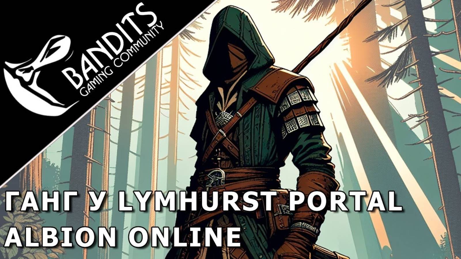 Ганг в т5 снаряжении под локацией Lymhurst Portal в игре Albion Online
