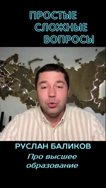 Руслан Баликов Про высшее образование