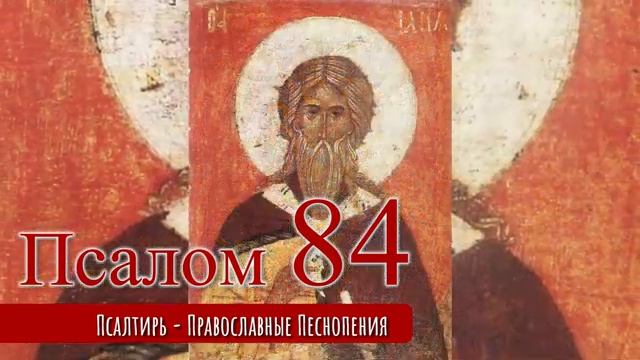 Псалом 84