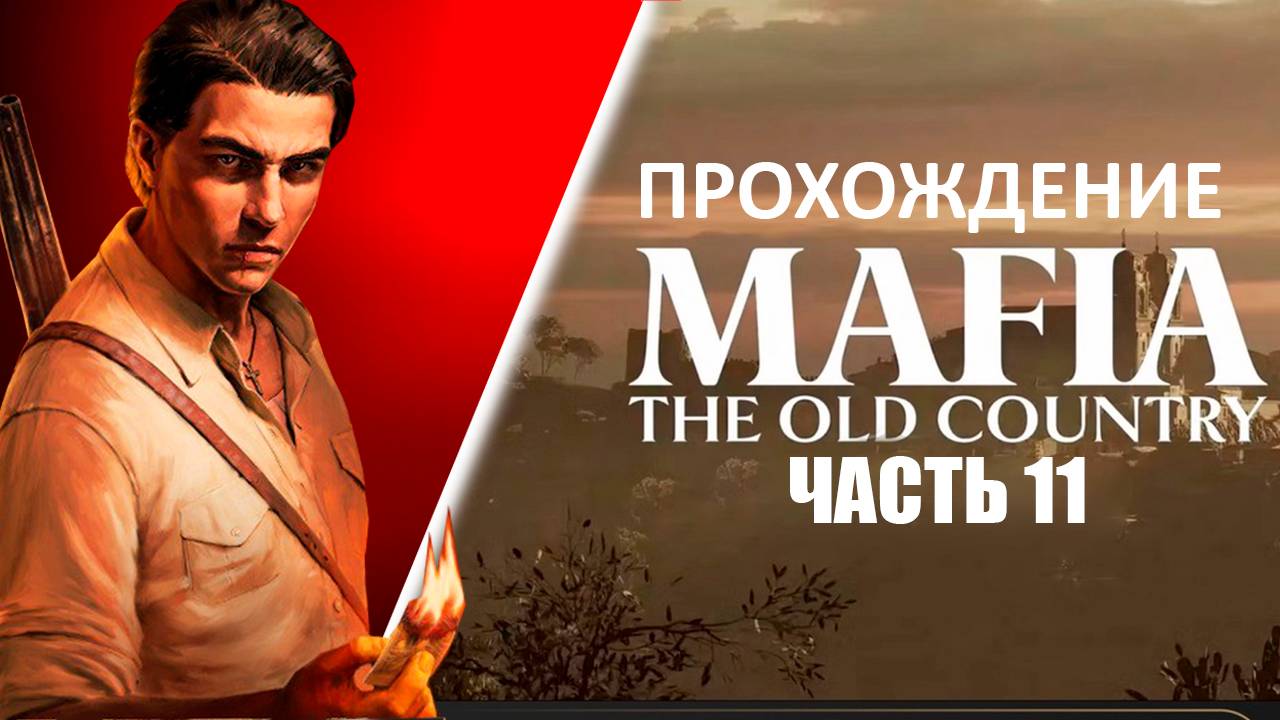 Играем в MAFIA The Old Country [ЧАСТЬ 11]