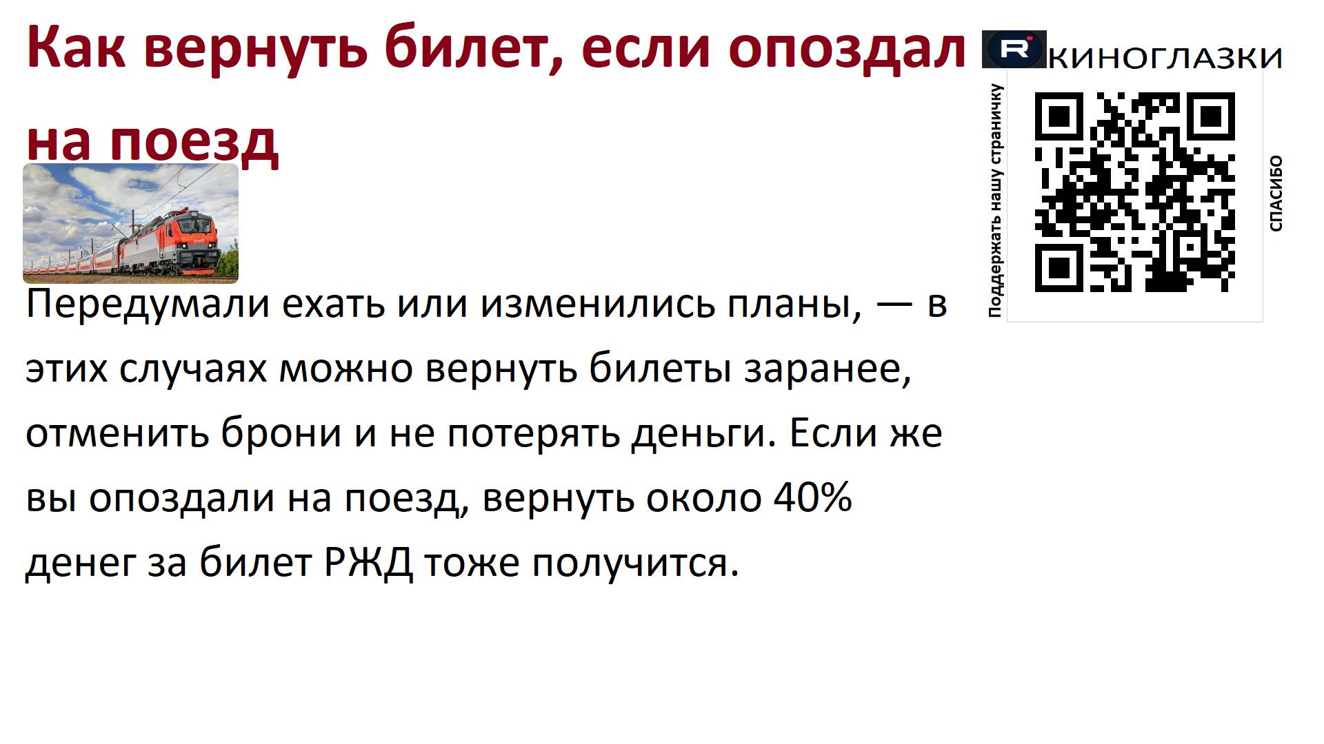 РЖД -Как вернуть деньги за билет