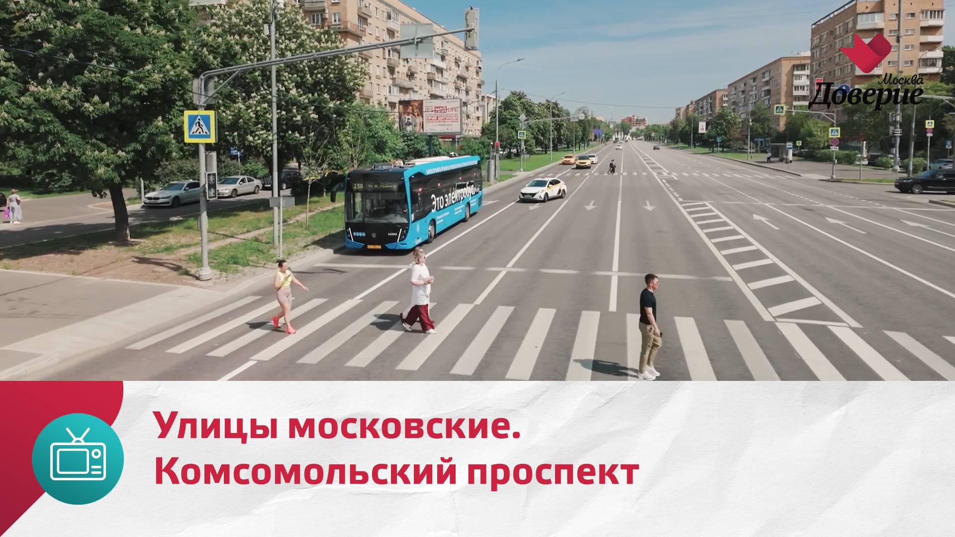Улицы московские. Комсомольский проспект — Москва. Доверие