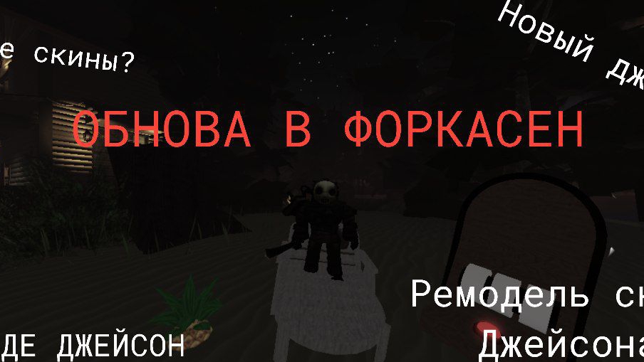 Обнова в форкасен/новый Джейсон?