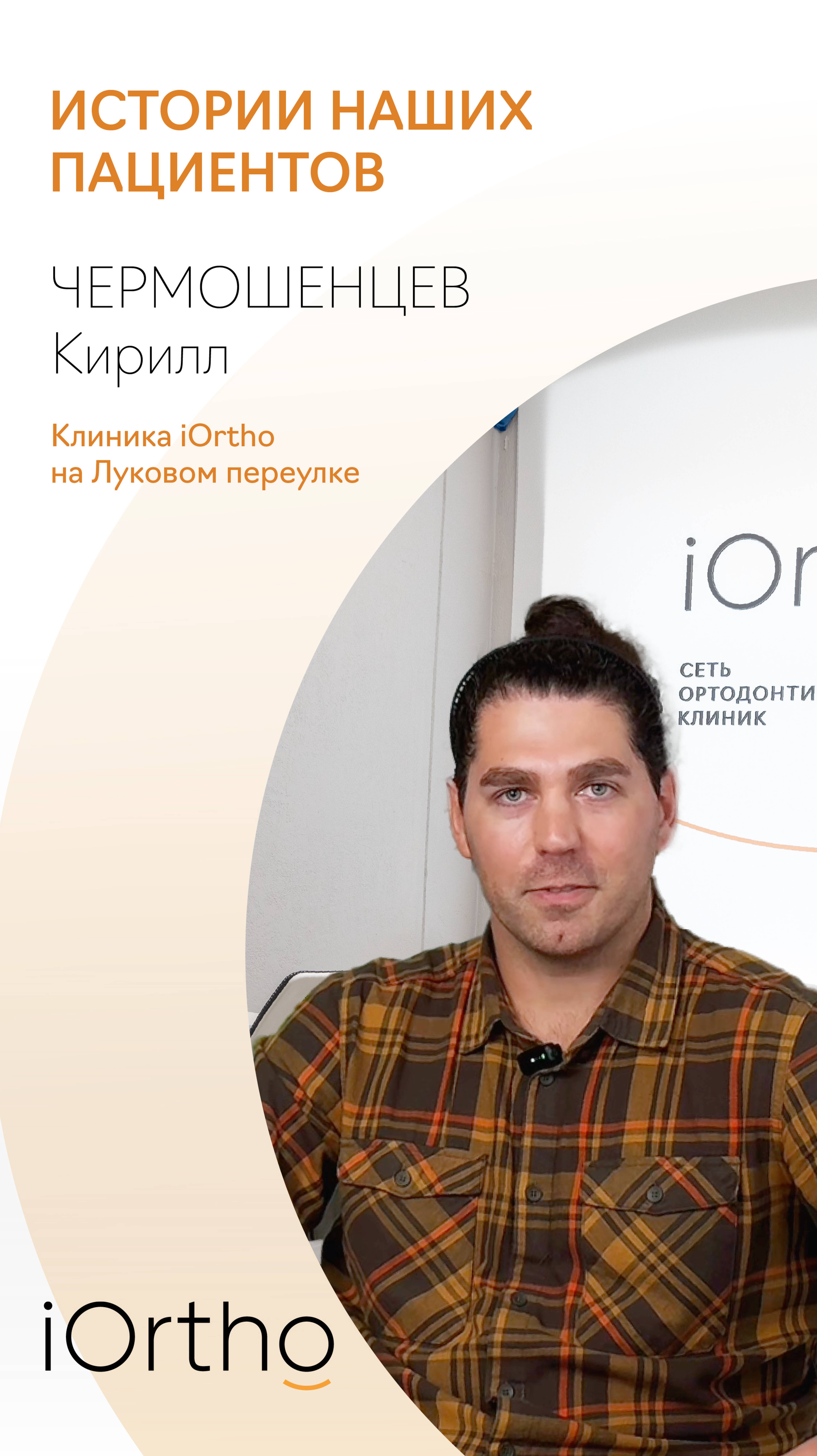 Настоящий отзыв: Кирилл о комплексном лечении в iOrtho (элайнеры, виниры)