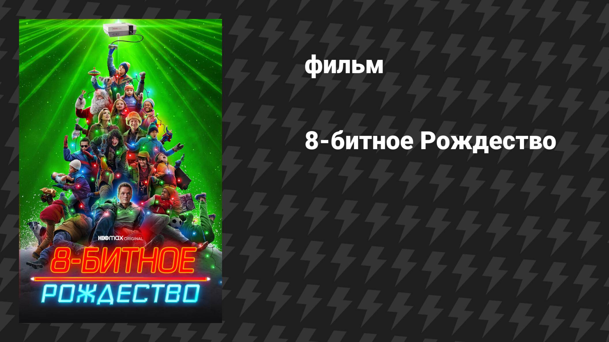 8-битное Рождество (фильм, 2021)