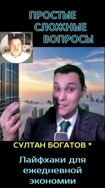 Султан Богатов - Лайфхаки для ежедневной экономии