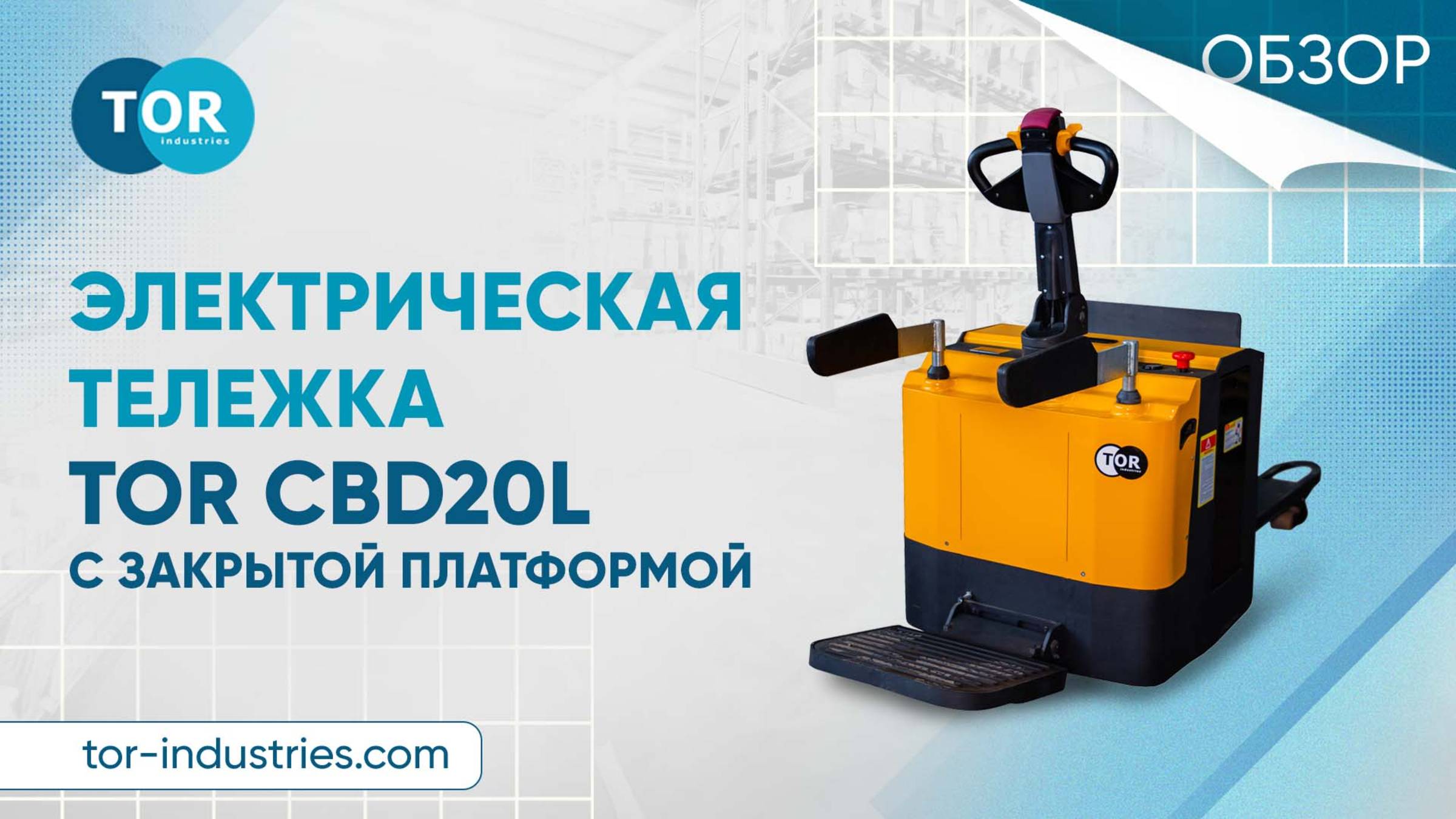 Производительная электрическая тележка CBD20L, с закрытой платформой