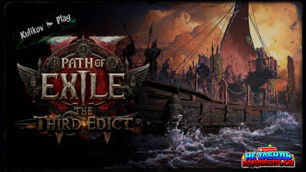 Path of Exile 2: Третий эдикт — потому что ГГГ считает, что вам мало боли! 💀🔥