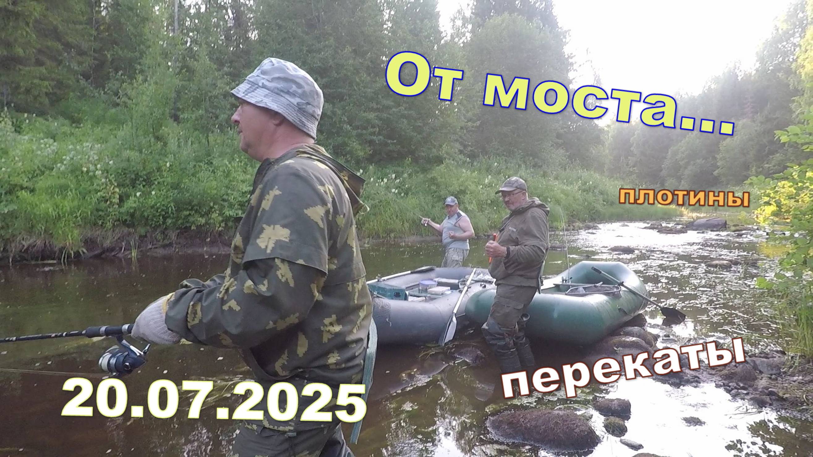 От моста ...20.07.2025. Рыбалка покатушка на реке Неленьге. Спиннинг. Плотины. Перекаты....