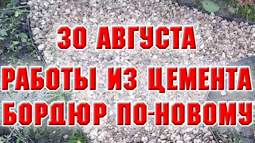 30 августа. Мои работы из цемента. Начала устанавливать бордюр