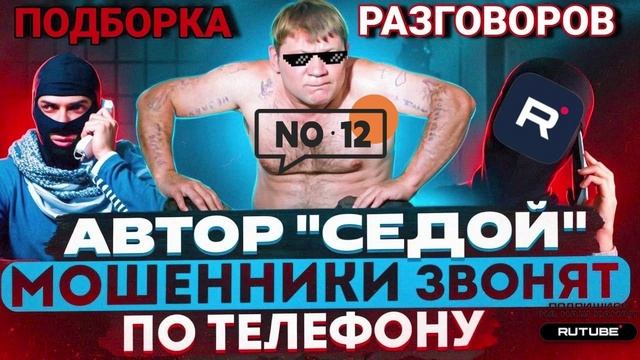 ПОДБОРКА БАЗАРОВ №12. СЕДОЙ. 2025 #Мошенник #Аферист #дропы