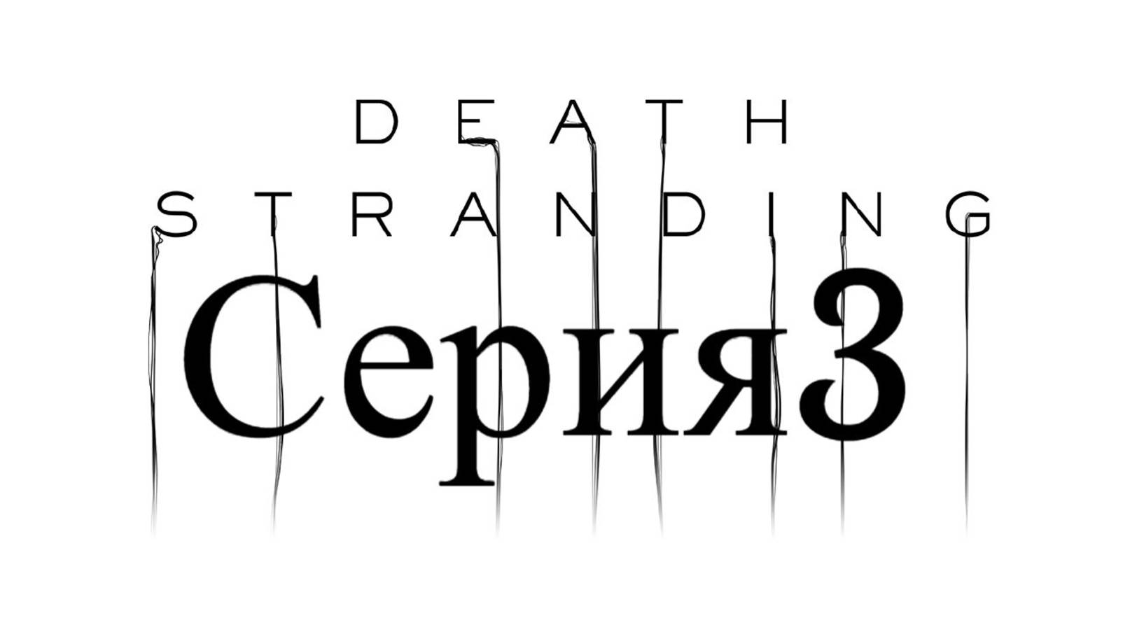Death Stranding-смерть на мели)Серия3)Обзор)Прохождение)Стрим)