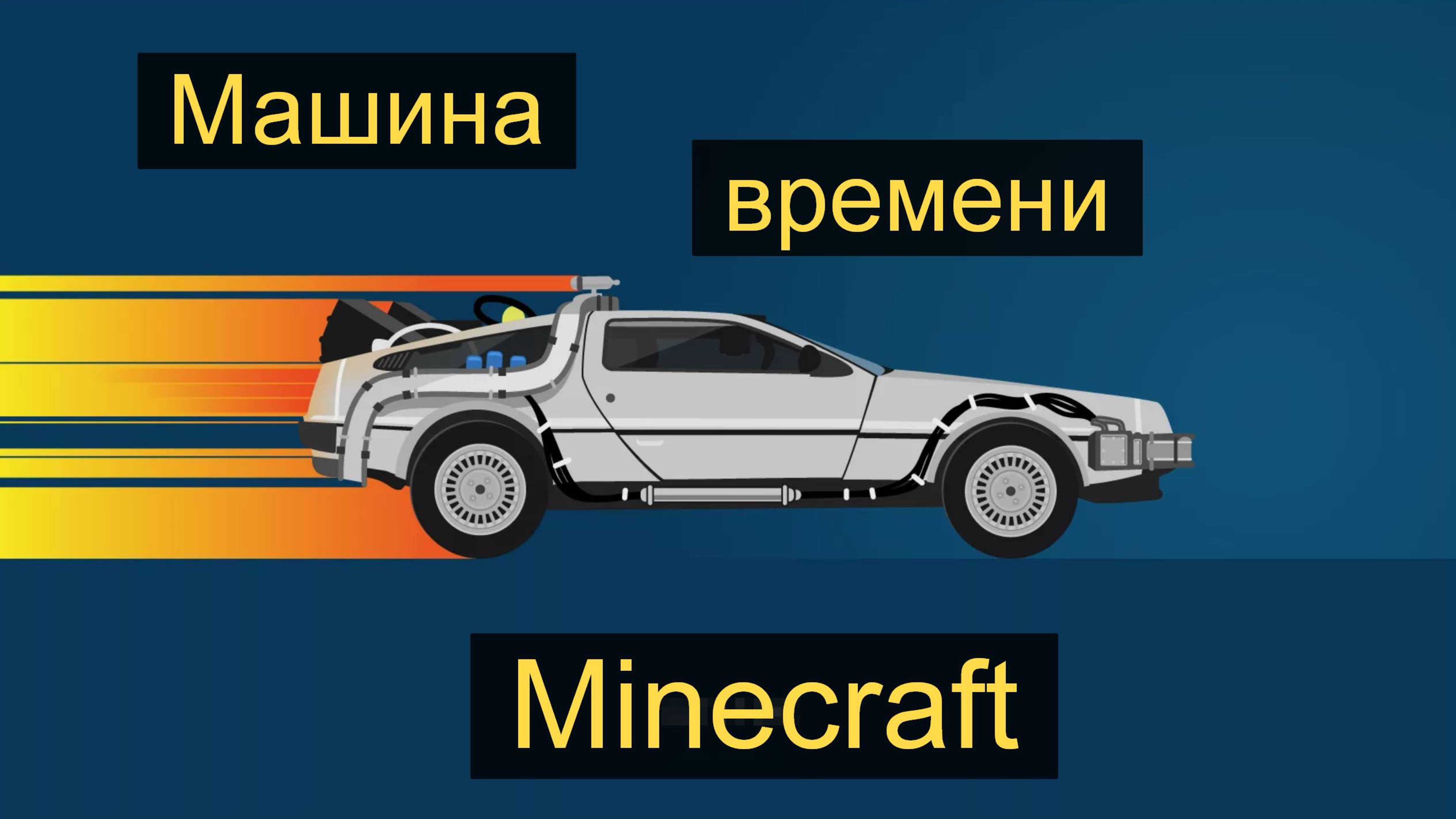 Minecraft машина времени