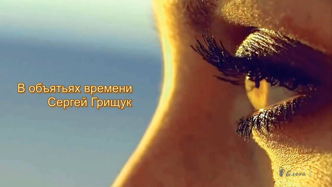 В объятьях времени*