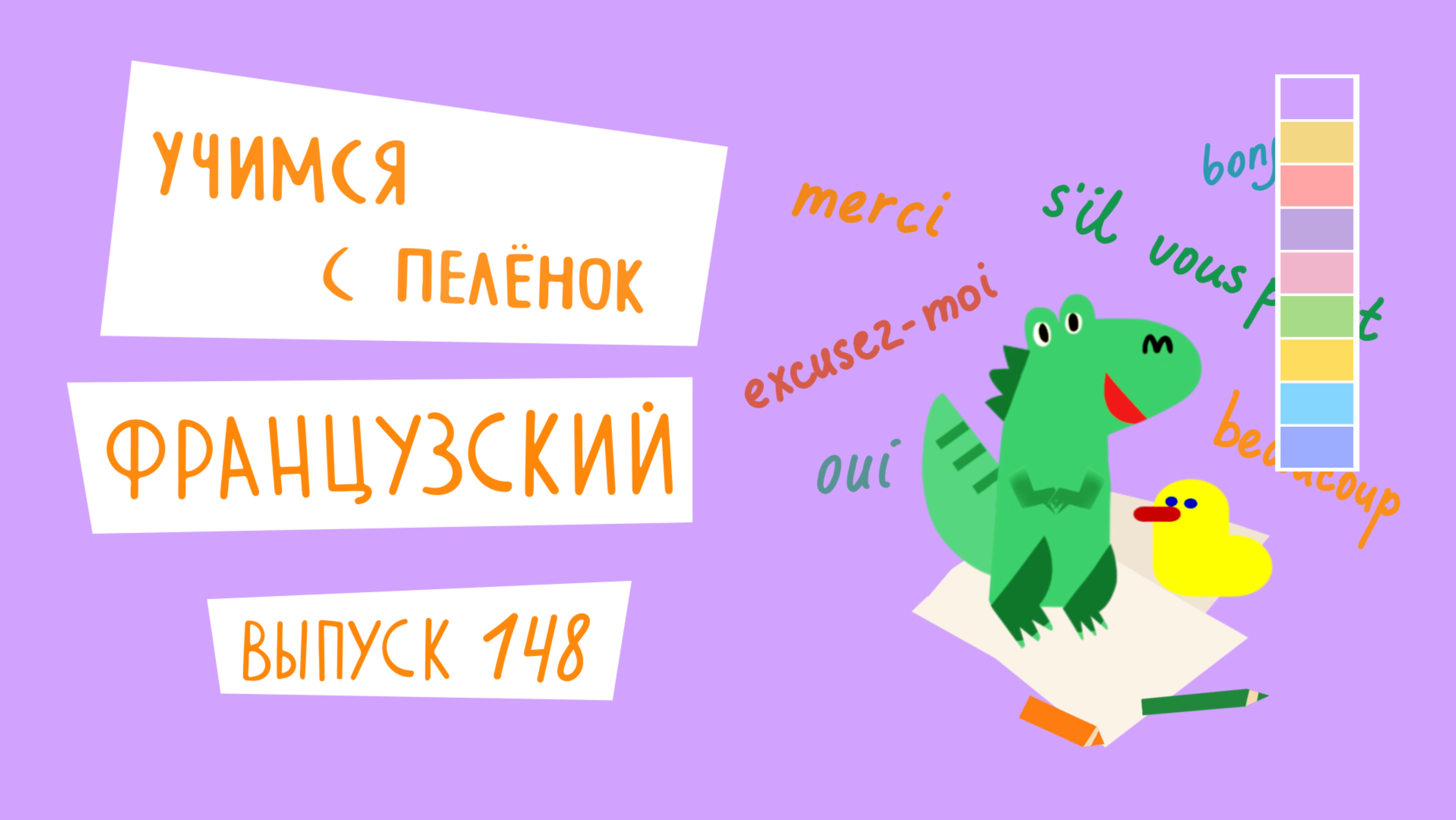 Французский язык для детей. 'Учимся с пеленок', выпуск 148. Канал Маргариты Симоньян.