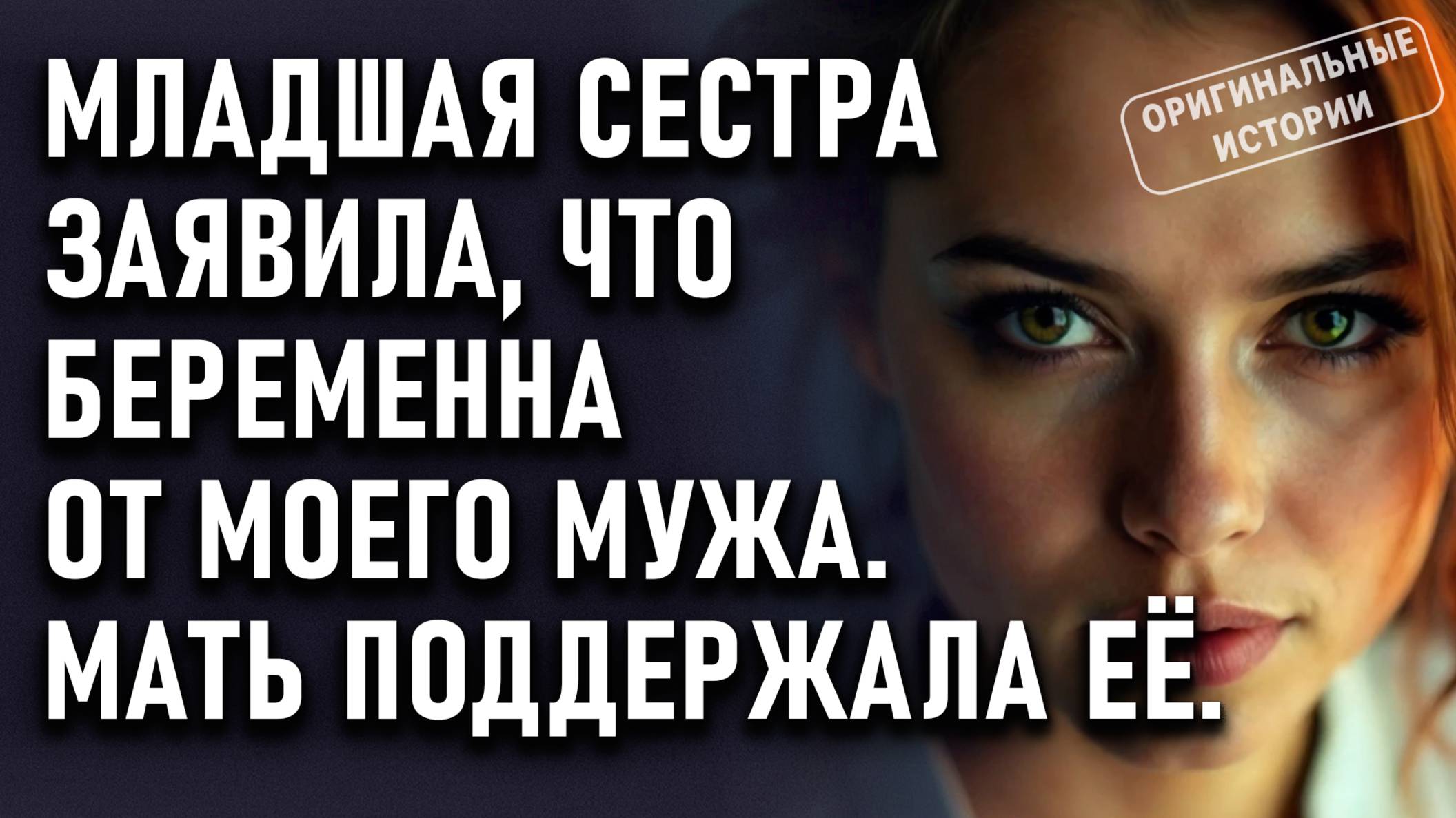 СЕСТРА ЗАБЕРЕМЕНЕЛА от моего МУЖА, а МАМА велела мне УСТУПИТЬ... История слушать