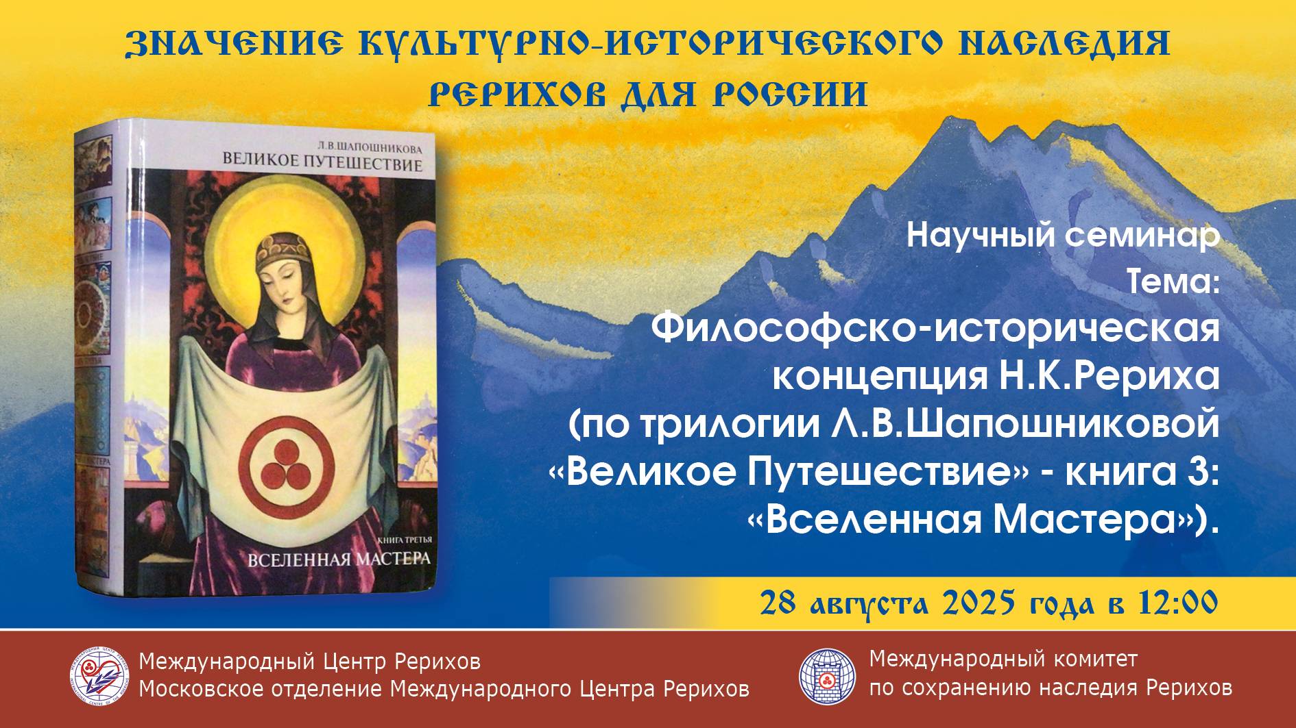 Философско-историческая концепция Н.К.Рериха (в трилогии Л.В.Шапошниковой “Великое путешествие”