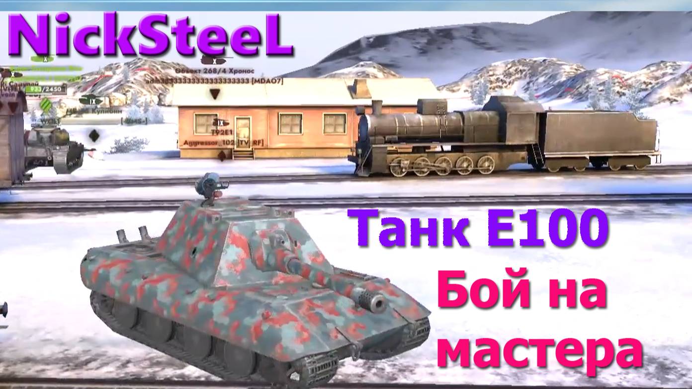 Танк Е100. Бой на мастера (09.08.2025)